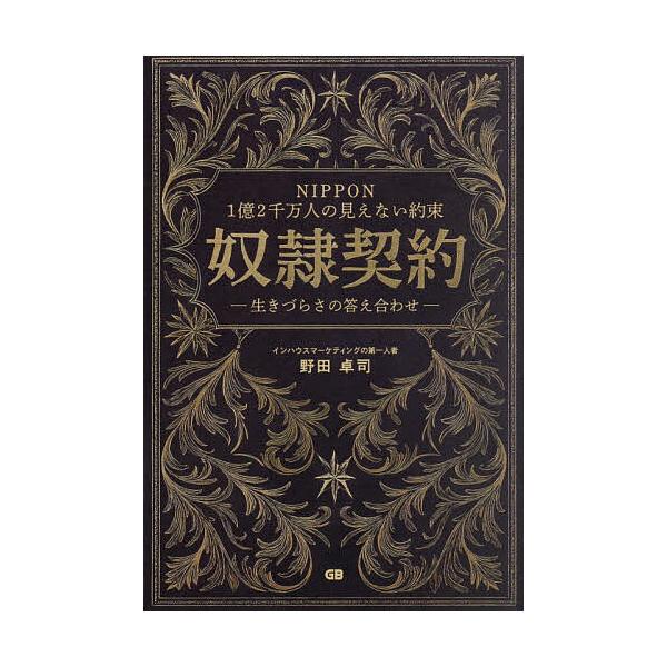 ※商品画像はイメージや仮デザインが含まれている場合があります。帯の有無など実際と異なる場合があります。著:野田卓司出版社:G．B．発売日:2026年07月キーワード:奴隷契約NIPPON１億２千万人の見えない約束生きづらさの答え合わせ野田卓...