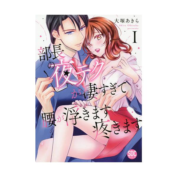 ※商品画像はイメージや仮デザインが含まれている場合があります。帯の有無など実際と異なる場合があります。著:大塚あきら出版社:秋水社発売日:2020年12月シリーズ名等:SHUSUI DIGITAL CO TL巻数:1巻キーワード:部長の夜テ...