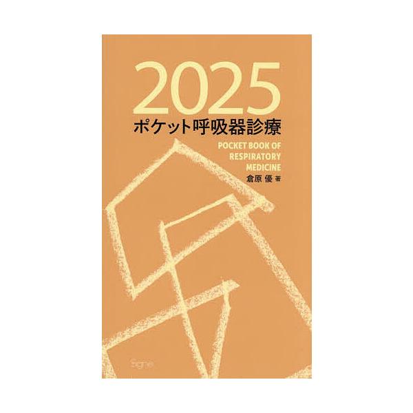 ※商品画像はイメージや仮デザインが含まれている場合があります。帯の有無など実際と異なる場合があります。著:倉原優出版社:シーニュ発売日:2025年06月キーワード:ポケット呼吸器診療２０２５倉原優 ぽけつとこきゆうきしんりよう２０２５ ポケ...
