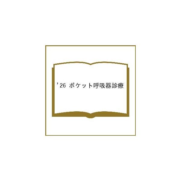 ※商品画像はイメージや仮デザインが含まれている場合があります。帯の有無など実際と異なる場合があります。出版社:シーニュ発売日:2026年06月キーワード:’２６ポケット呼吸器診療 ２０２６ぽけつとこきゆうきしんりよう ２０２６ポケツトコキユ...