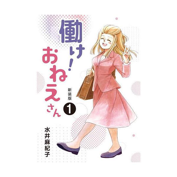 著:水井麻紀子出版社:自力制作出版発売日:2022年08月キーワード:働け！おねえさん全収録版１restructuringcomics水井麻紀子 漫画 マンガ まんが はたらけおねえさん１ ハタラケオネエサン１ みずい あきこ ミズイ アキコ