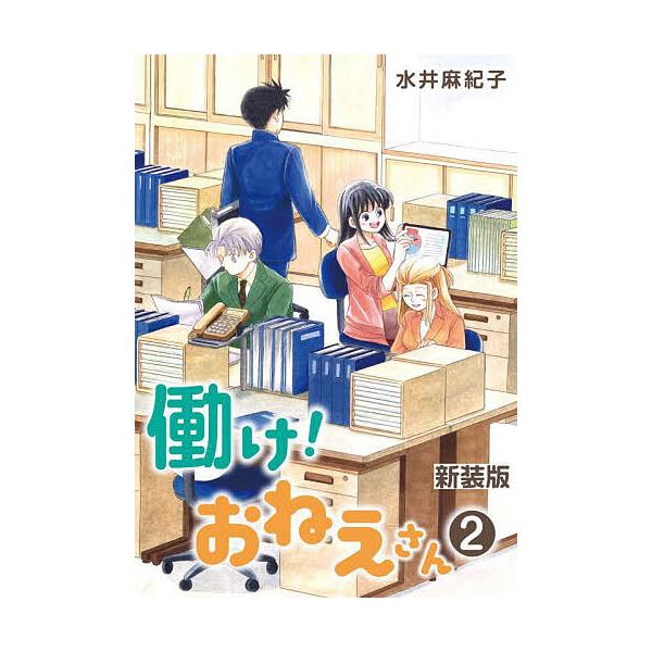 著:水井麻紀子出版社:自力制作出版発売日:2022年12月キーワード:働け！おねえさんrestructuringcomics２水井麻紀子 漫画 マンガ まんが はたらけおねえさん２ ハタラケオネエサン２ みずい あきこ ミズイ アキコ