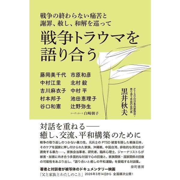 ※商品画像はイメージや仮デザインが含まれている場合があります。帯の有無など実際と異なる場合があります。ほか述:藤岡美千代　著:白崎朝子コーディネート黒井秋夫出版社:泉町書房発売日:2026年02月キーワード:戦争トラウマを語り合う戦争の終わ...