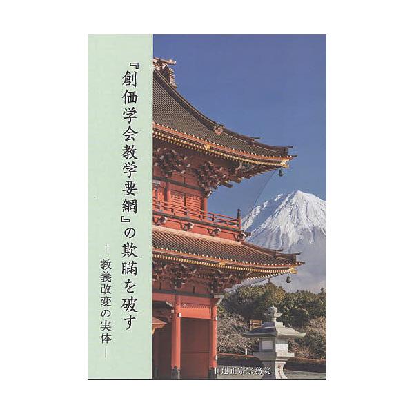 ※商品画像はイメージや仮デザインが含まれている場合があります。帯の有無など実際と異なる場合があります。編集:日蓮正宗宗務院出版社:大日蓮出版発売日:2024年11月キーワード:『創価学会教学要綱』の欺瞞を破す教義改変の実体日蓮正宗宗務院 そ...