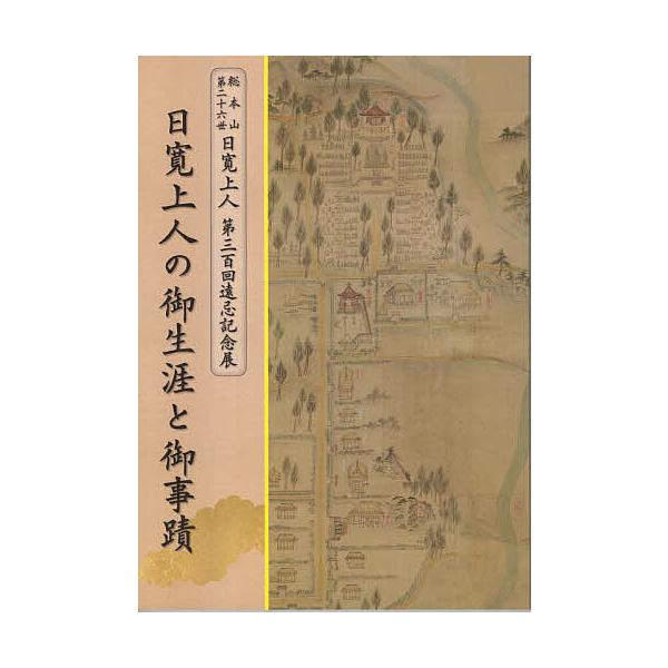 ※商品画像はイメージや仮デザインが含まれている場合があります。帯の有無など実際と異なる場合があります。編集:総本山宝物殿展示実行委員会出版社:大日蓮出版発売日:2025年12月キーワード:日寛上人の御生涯と御事蹟総本山第二十六世日寛上人第三...