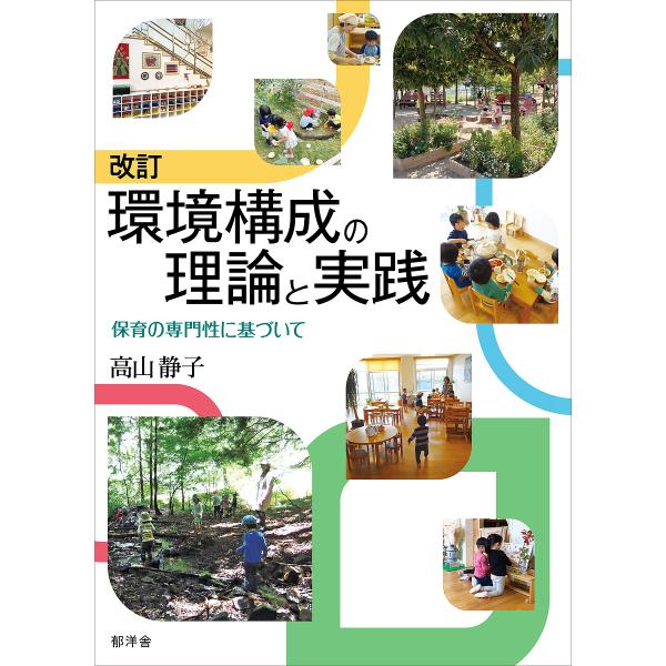 ※商品画像はイメージや仮デザインが含まれている場合があります。帯の有無など実際と異なる場合があります。著:高山静子出版社:郁洋舎発売日:2021年03月キーワード:環境構成の理論と実践保育の専門性に基づいて高山静子 かんきようこうせいのりろ...