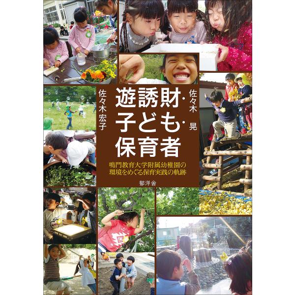 ※商品画像はイメージや仮デザインが含まれている場合があります。帯の有無など実際と異なる場合があります。著:佐々木宏子　著:佐々木晃出版社:郁洋舎発売日:2022年04月キーワード:遊誘財・子ども・保育者鳴門教育大学附属幼稚園の環境をめぐる保...