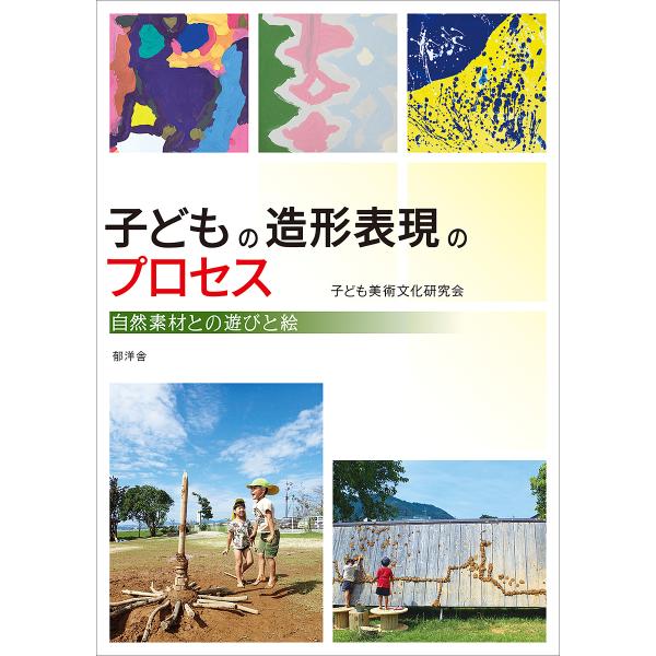 ※商品画像はイメージや仮デザインが含まれている場合があります。帯の有無など実際と異なる場合があります。編:子ども美術文化研究会　監修:長谷光城出版社:郁洋舎発売日:2022年12月キーワード:子どもの造形表現のプロセス自然素材との遊びと絵子...
