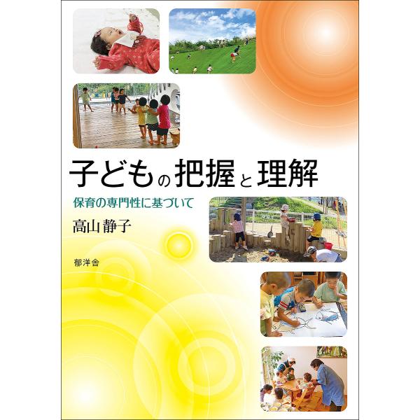 ※商品画像はイメージや仮デザインが含まれている場合があります。帯の有無など実際と異なる場合があります。著:高山静子出版社:郁洋舎発売日:2024年09月キーワード:子どもの把握と理解保育の専門性に基づいて高山静子 こどものはあくとりかいほい...