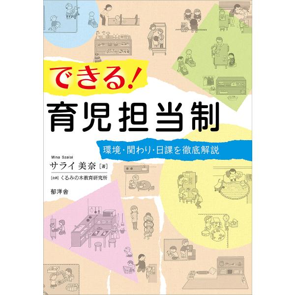 ※商品画像はイメージや仮デザインが含まれている場合があります。帯の有無など実際と異なる場合があります。著:サライ美奈出版社:郁洋舎発売日:2026年08月キーワード:できる！育児担当制環境・関わり・日課を徹底解説サライ美奈 できるいくじたん...