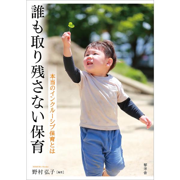 ※商品画像はイメージや仮デザインが含まれている場合があります。帯の有無など実際と異なる場合があります。編著:野村弘子出版社:郁洋舎発売日:2026年09月キーワード:誰も取り残さない保育本当のインクルーシブ保育とは野村弘子 だれもとりのこさ...