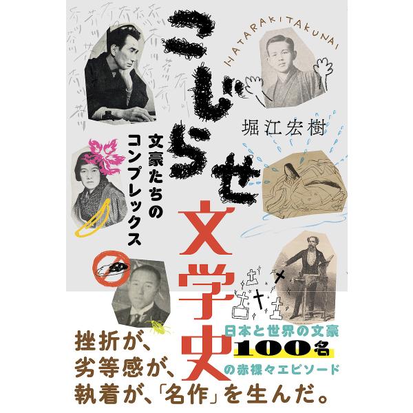 著:堀江宏樹出版社:ABCアーク発売日:2024年05月キーワード:こじらせ文学史文豪たちのコンプレックス堀江宏樹 こじらせぶんがくしぶんごうたちのこんぷれつくす コジラセブンガクシブンゴウタチノコンプレツクス ほりえ ひろき ホリエ ヒロキ