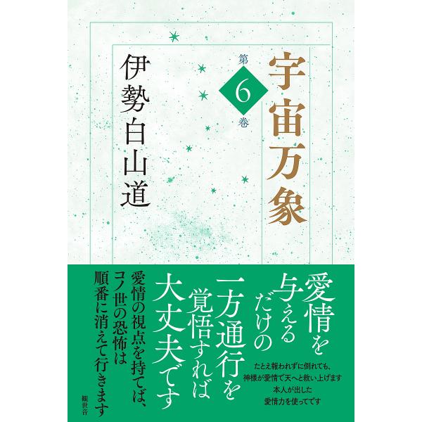 著:伊勢白山道出版社:観世音発売日:2022年08月キーワード:宇宙万象第６巻伊勢白山道 うちゆうばんしよう６ ウチユウバンシヨウ６ いせ はくさんどう イセ ハクサンドウ