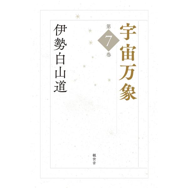 著:伊勢白山道出版社:観世音発売日:2023年09月キーワード:宇宙万象第７巻伊勢白山道 うちゆうばんしよう７ ウチユウバンシヨウ７ いせ はくさんどう イセ ハクサンドウ