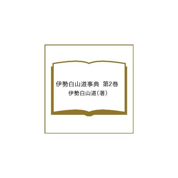 著:伊勢白山道出版社:観世音発売日:2025年04月巻数:2巻キーワード:伊勢白山道事典第２巻伊勢白山道 いせはくさんどうじてん２ イセハクサンドウジテン２ いせ はくさんどう イセ ハクサンドウ BF60010E