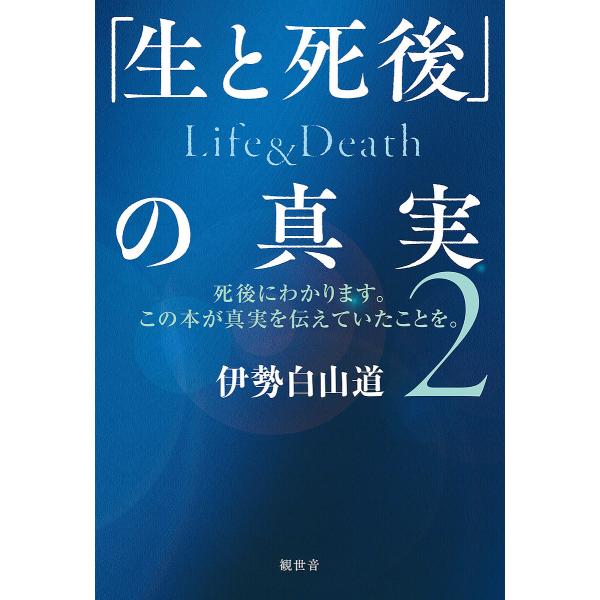 ※商品画像はイメージや仮デザインが含まれている場合があります。帯の有無など実際と異なる場合があります。著:伊勢白山道出版社:観世音発売日:2023年12月キーワード:「生と死後」の真実死後にわかります。この本が真実を伝えていたことを。２伊勢...