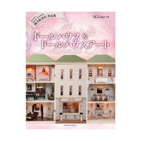 著:國方紀美代出版社:亥辰舎発売日:2022年12月シリーズ名等:亥辰舎BOOK 増刊CreAtor １９キーワード:ドールハウス＆ドールハウスアート國方紀美代作品集國方紀美代 どーるはうすあんどどーるはうすあーとくにかた ドールハウスアン...