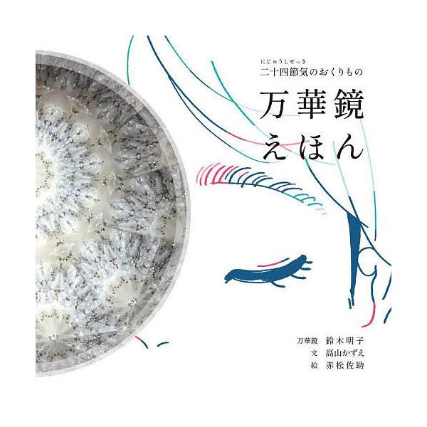 文:高山かずえ　絵:鈴木明子万華鏡制作色解説赤松佐助出版社:亥辰舎発売日:2022年12月シリーズ名等:亥辰舎BOOKキーワード:万華鏡えほん二十四節気のおくりもの高山かずえ鈴木明子万華鏡制作色解説赤松佐助 えほん 絵本 プレゼント ギフト...