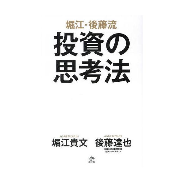 ※商品画像はイメージや仮デザインが含まれている場合があります。帯の有無など実際と異なる場合があります。著:堀江貴文　著:後藤達也出版社:ニューズピックス発売日:2024年10月キーワード:堀江・後藤流投資の思考法堀江貴文後藤達也 ビジネス書...