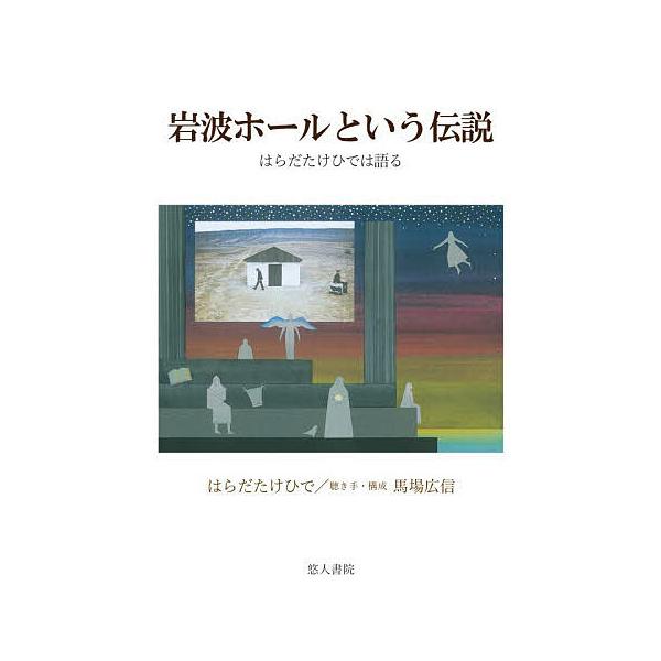 ※商品画像はイメージや仮デザインが含まれている場合があります。帯の有無など実際と異なる場合があります。著:はらだたけひで　聴き手:馬場広信出版社:悠人書院発売日:2025年11月キーワード:岩波ホールという伝説はらだたけひでは語るはらだたけ...