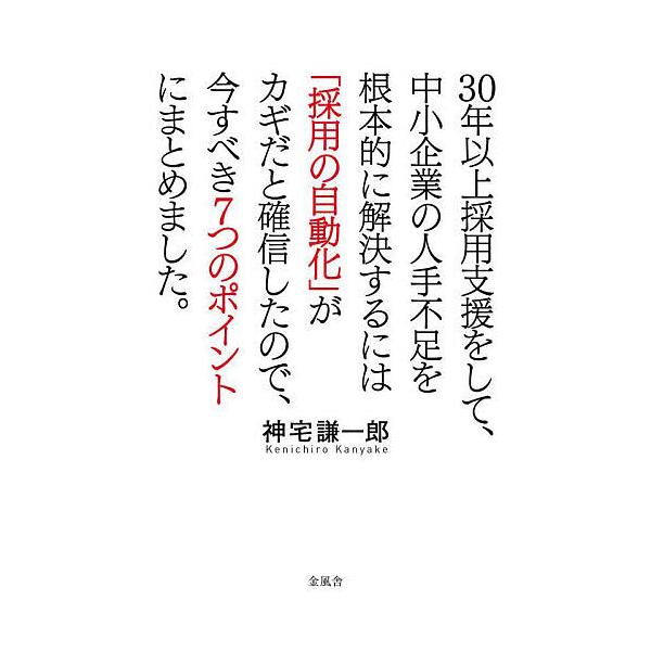 ※商品画像はイメージや仮デザインが含まれている場合があります。帯の有無など実際と異なる場合があります。著:神宅謙一郎出版社:金風舎発売日:2025年04月キーワード:３０年以上採用支援をして、中小企業の人手不足を根本的に解決するには「採用の...