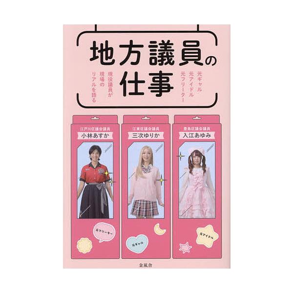 ※商品画像はイメージや仮デザインが含まれている場合があります。帯の有無など実際と異なる場合があります。著:三次ゆりか　著:入江あゆみ　著:小林あすか出版社:金風舎発売日:2025年12月キーワード:地方議員の仕事元ギャル元アイドル元フリータ...