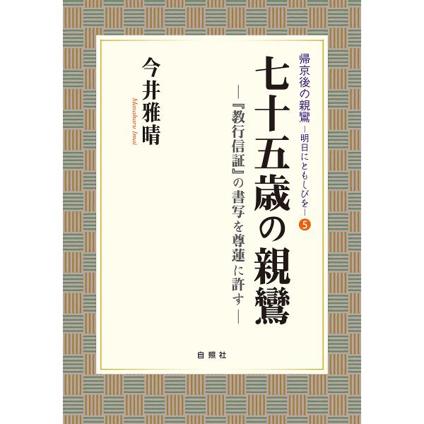※商品画像はイメージや仮デザインが含まれている場合があります。帯の有無など実際と異なる場合があります。著:今井雅晴出版社:自照社発売日:2022年03月シリーズ名等:帰京後の親鸞：明日にともしびを ５キーワード:七十五歳の親鸞『教行信証』の...