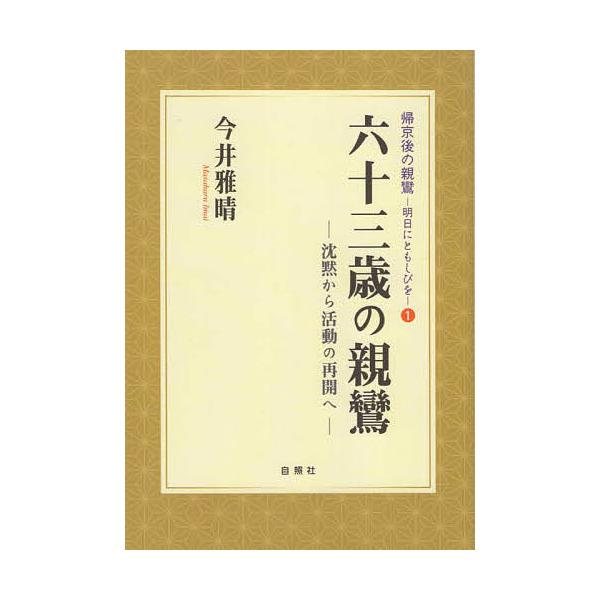 ※商品画像はイメージや仮デザインが含まれている場合があります。帯の有無など実際と異なる場合があります。著:今井雅晴出版社:自照社発売日:2022年04月シリーズ名等:帰京後の親鸞：明日にともしびを １キーワード:六十三歳の親鸞沈黙から活動の...