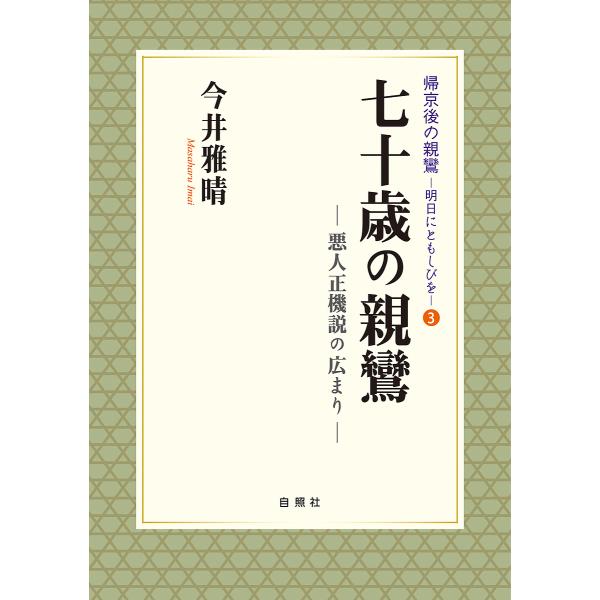 ※商品画像はイメージや仮デザインが含まれている場合があります。帯の有無など実際と異なる場合があります。著:今井雅晴出版社:自照社発売日:2022年04月シリーズ名等:帰京後の親鸞：明日にともしびを ３キーワード:七十歳の親鸞悪人正機説の広ま...