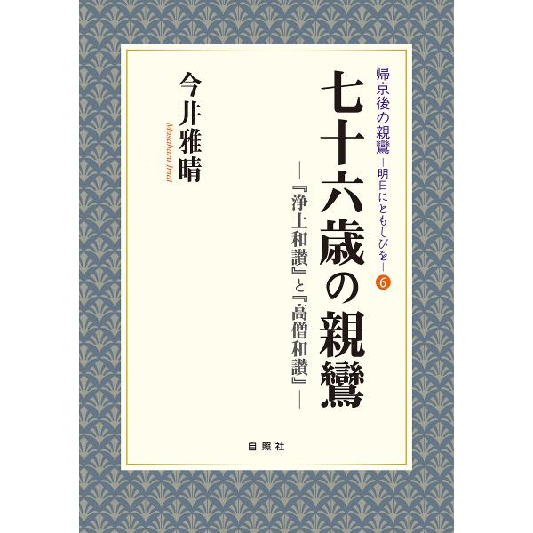 ※商品画像はイメージや仮デザインが含まれている場合があります。帯の有無など実際と異なる場合があります。著:今井雅晴出版社:自照社発売日:2022年08月シリーズ名等:帰京後の親鸞：明日にともしびを ６キーワード:七十六歳の親鸞『浄土和讃』と...