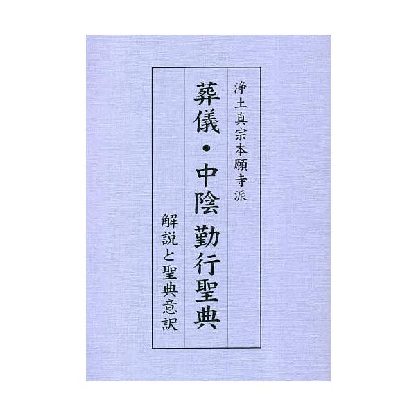 ※商品画像はイメージや仮デザインが含まれている場合があります。帯の有無など実際と異なる場合があります。編著:豊原大成出版社:聞真会発売日:2023年04月キーワード:葬儀・中陰勤行聖典浄土真宗本願寺派解説と聖典意訳豊原大成 そうぎちゆういん...