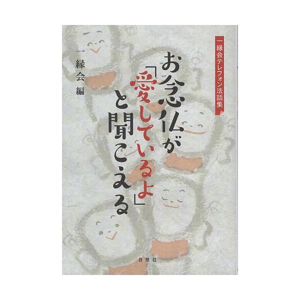 ※商品画像はイメージや仮デザインが含まれている場合があります。帯の有無など実際と異なる場合があります。編:一縁会出版社:自照社発売日:2023年12月シリーズ名等:一縁会テレフォン法話集キーワード:お念仏が「愛しているよ」と聞こえる一縁会 ...