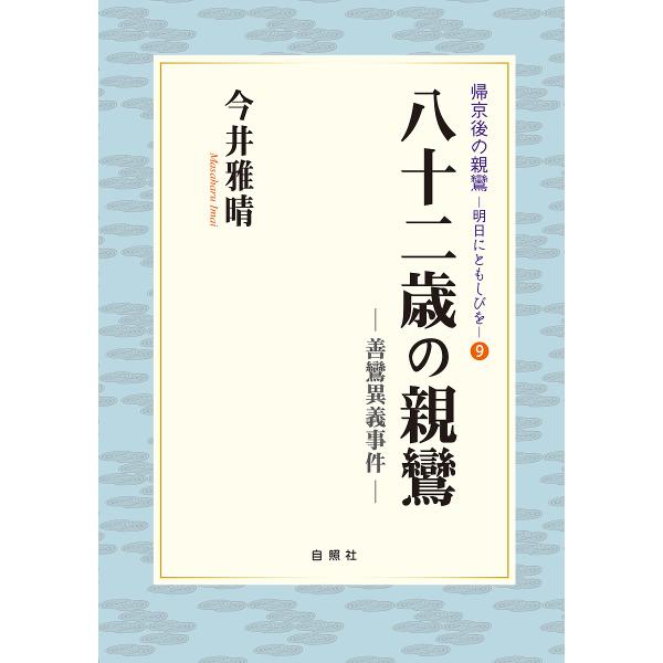 ※商品画像はイメージや仮デザインが含まれている場合があります。帯の有無など実際と異なる場合があります。著:今井雅晴出版社:自照社発売日:2024年02月シリーズ名等:帰京後の親鸞：明日にともしびを ９キーワード:八十二歳の親鸞善鸞異議事件今...