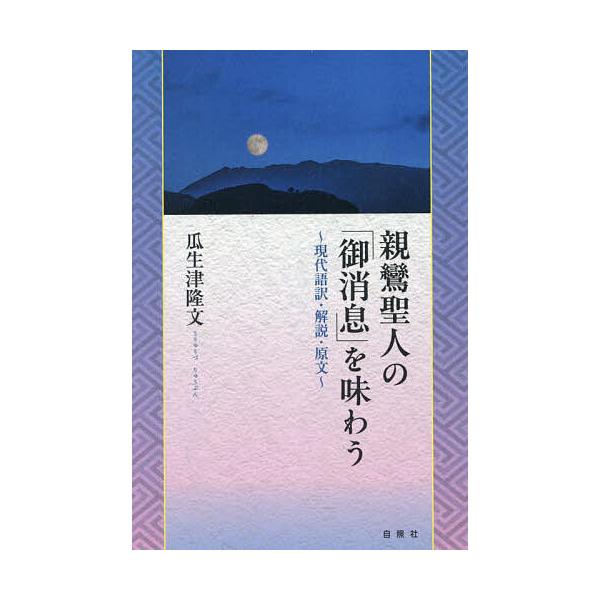 ※商品画像はイメージや仮デザインが含まれている場合があります。帯の有無など実際と異なる場合があります。著:瓜生津隆文出版社:自照社発売日:2024年06月キーワード:親鸞聖人の「御消息」を味わう現代語訳・解説・原文瓜生津隆文 しんらんしよう...