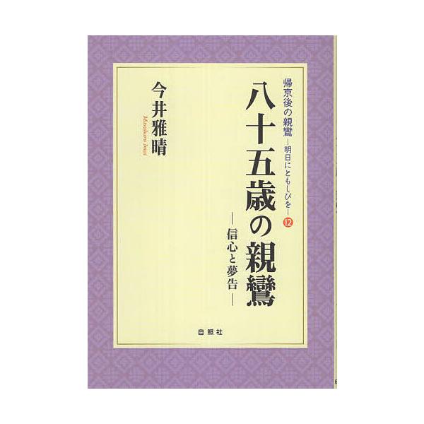 ※商品画像はイメージや仮デザインが含まれている場合があります。帯の有無など実際と異なる場合があります。著:今井雅晴出版社:自照社発売日:2025年08月シリーズ名等:帰京後の親鸞：明日にともしびを １２キーワード:八十五歳の親鸞信心と夢告今...