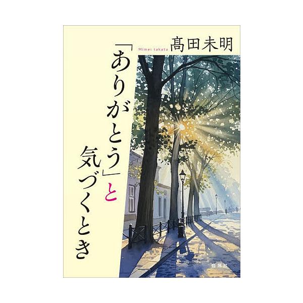 ※商品画像はイメージや仮デザインが含まれている場合があります。帯の有無など実際と異なる場合があります。著:高田未明出版社:自照社発売日:2025年10月キーワード:「ありがとう」と気づくとき高田未明 ありがとうときずくとき アリガトウトキズ...
