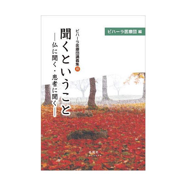 ※商品画像はイメージや仮デザインが含まれている場合があります。帯の有無など実際と異なる場合があります。出版社:自照社発売日:2026年04月シリーズ名等:ビハーラ医療団講義集 １１キーワード:聞くということ きくということびはーらいりようだ...