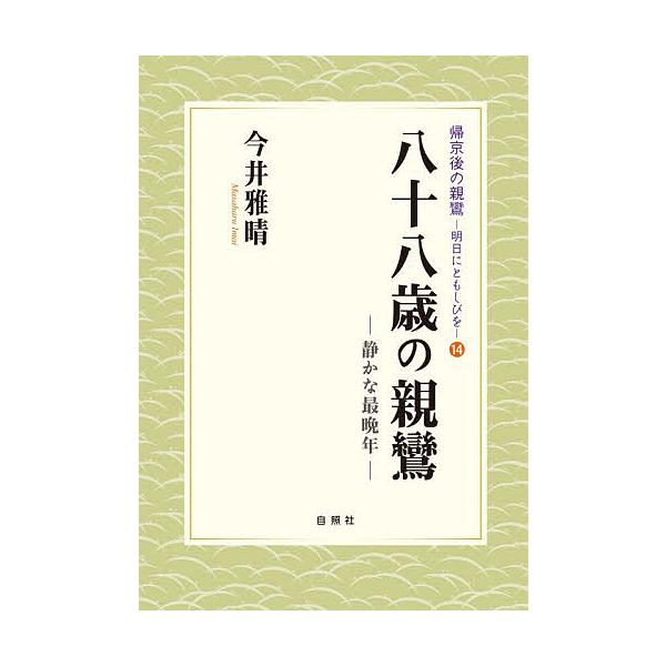 ※商品画像はイメージや仮デザインが含まれている場合があります。帯の有無など実際と異なる場合があります。著:今井雅晴出版社:自照社発売日:2026年08月シリーズ名等:帰京後の親鸞：明日にともしびを １４キーワード:八十八歳の親鸞静かな最晩年...
