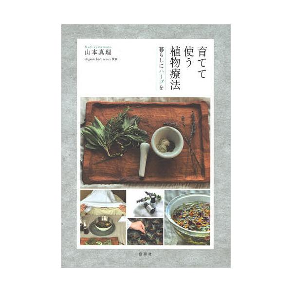 ※商品画像はイメージや仮デザインが含まれている場合があります。帯の有無など実際と異なる場合があります。出版社:自照社発売日:2026年09月キーワード:育てて使う植物療法 そだててつかうしよくぶつりようほう ソダテテツカウシヨクブツリヨウホ...