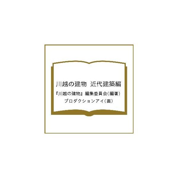 ※商品画像はイメージや仮デザインが含まれている場合があります。帯の有無など実際と異なる場合があります。編著:『川越の建物』編集委員会　画:プロダクションアイ出版社:仙波書房発売日:2021年05月キーワード:川越の建物近代建築編『川越の建物...