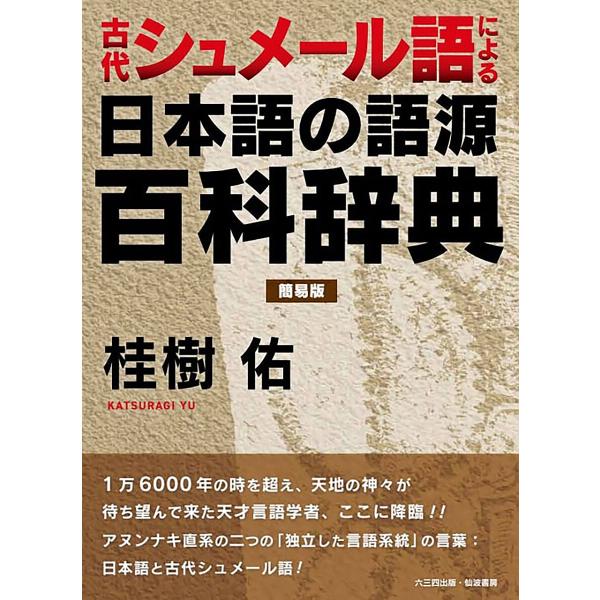 ※商品画像はイメージや仮デザインが含まれている場合があります。帯の有無など実際と異なる場合があります。著:桂樹佑出版社:六三四出版発売日:2026年03月キーワード:古代シュメール語による日本語の語源百科辞典簡易版桂樹佑 こだいしゆめーるご...