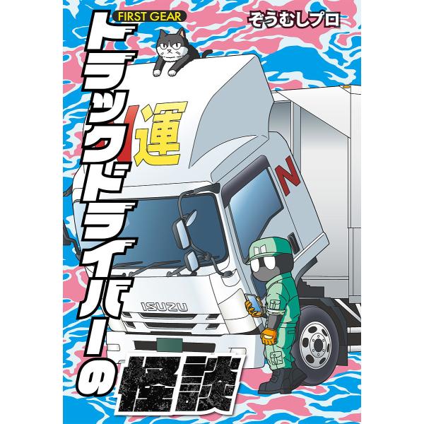 ※商品画像はイメージや仮デザインが含まれている場合があります。帯の有無など実際と異なる場合があります。著:ぞうむしプロ出版社:PICK UP PRESS発売日:2023年04月キーワード:トラックドライバーの怪談FIRSTGEARぞうむしプ...