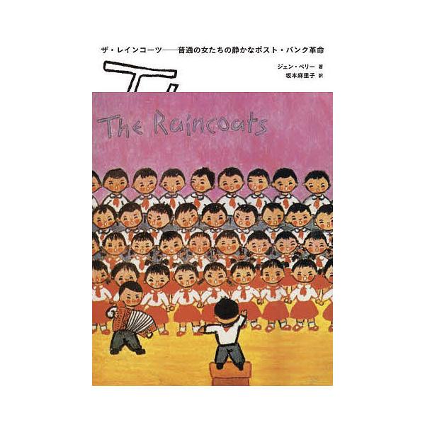 著:ジェン・ペリー　訳:坂本麻里子出版社:Pヴァイン発売日:2021年12月シリーズ名等:ele‐king booksキーワード:ザ・レインコーツ普通の女たちの静かなポスト・パンク革命ジェン・ペリー坂本麻里子 ざれいんこーつふつうのおんなた...