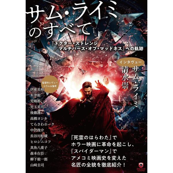 ※商品画像はイメージや仮デザインが含まれている場合があります。帯の有無など実際と異なる場合があります。ほか執筆:伊東美和出版社:Pヴァイン発売日:2022年06月シリーズ名等:ele‐king booksキーワード:サム・ライミのすべて『ド...