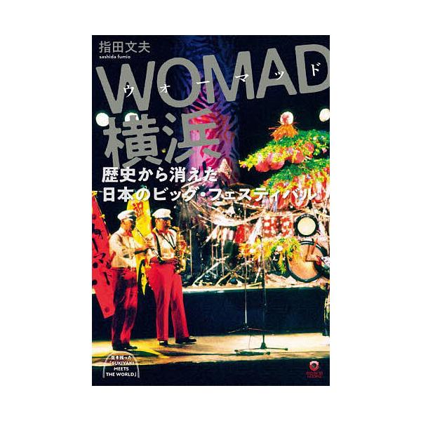著:指田文夫出版社:Pヴァイン発売日:2023年01月シリーズ名等:ele‐king booksキーワード:WOMAD横浜歴史から消えた日本のビッグ・フェスティバル生き残った「SUKIYAKIMEETSTHEWORLD」指田文夫 うおーまつ...