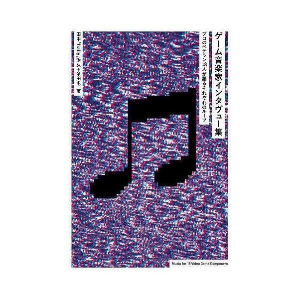 著:田中“hally”治久　著:糸田屯出版社:Pヴァイン発売日:2023年04月シリーズ名等:ele‐king booksキーワード:ゲーム音楽家インタヴュー集プロのベテラン１８人が語るそれぞれのルーツ田中“hally”治久糸田屯 げーむお...