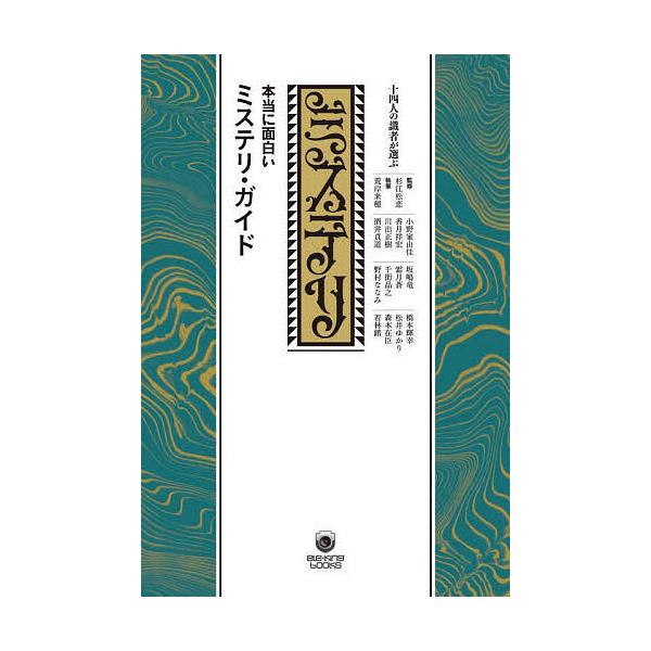 監修:杉江松恋　ほか執筆:荒岸来穂出版社:Pヴァイン発売日:2023年08月シリーズ名等:ele‐king booksキーワード:十四人の識者が選ぶ本当に面白いミステリ・ガイド杉江松恋荒岸来穂 じゆうよにんのしきしやがえらぶほんとうに ジユ...