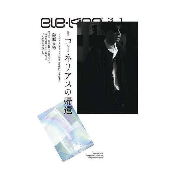 出版社:Pヴァイン発売日:2023年07月シリーズ名等:ele−king booksキーワード:ele−king３１ えれきんぐ３１えれきんぐぶつくす エレキング３１エレキングブツクス