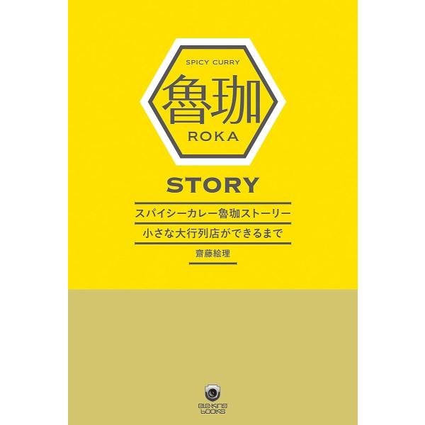 著:齋藤絵理出版社:Pヴァイン発売日:2024年04月シリーズ名等:ele‐king booksキーワード:SPICYCURRY魯珈STORY小さな大行列店ができるまで齋藤絵理 すぱいしーかれーろかすとーりーすぱいしーかれーろか スパイシー...