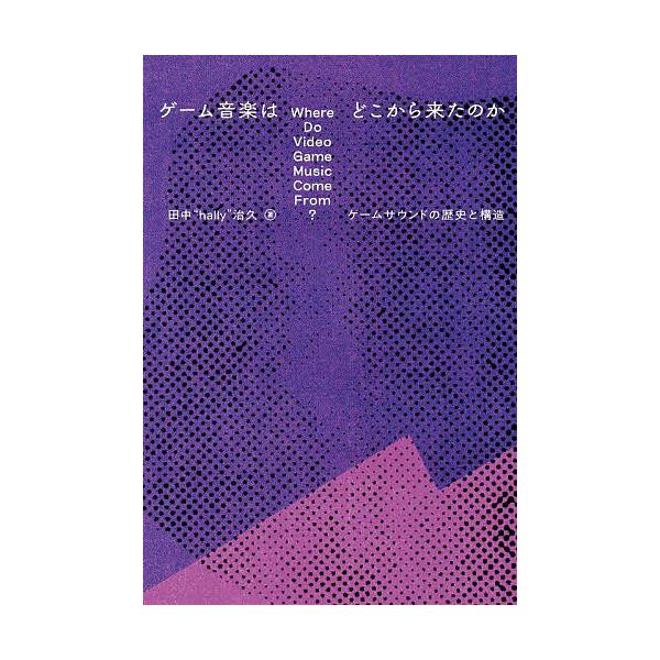 ※商品画像はイメージや仮デザインが含まれている場合があります。帯の有無など実際と異なる場合があります。著:田中“hally”治久出版社:Pヴァイン発売日:2024年10月シリーズ名等:ele‐king booksキーワード:ゲーム音楽はどこ...
